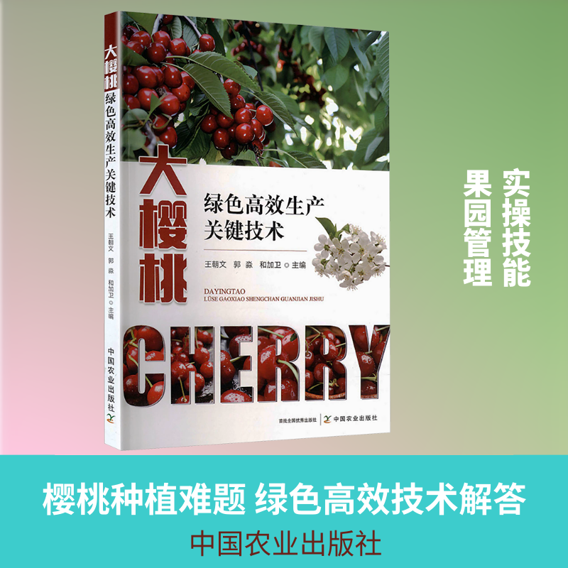 大樱桃绿色生产关键技术王朝文,郭淼,和加卫 主编 编9787109338821书籍\/杂志\/报纸/工业/农业技术/农业/农业基础科学