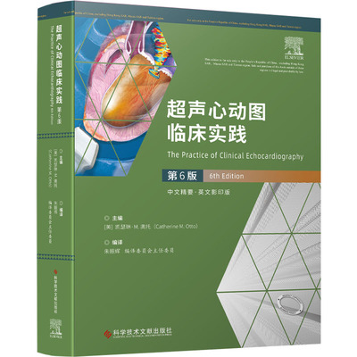 超声心动图临床实践 第6版 中文精要·英文（美）凯瑟琳.M.奥托（Catherine M.One）主编；朱振辉 编译9787518996094