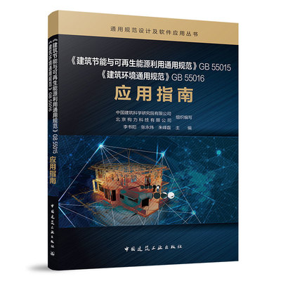 《建筑节能与可能源利用通用规范》GB55015《建筑环境通用规范》GB55016应用指南建筑研究有限公司，北京构力科技有限公司
