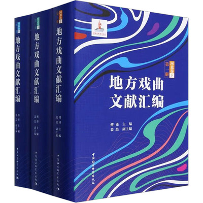 地方戏曲文献汇编 河北卷 下(1-3)傅谨 编9787522742113书籍\/杂志\/报纸/艺术/舞蹈（新）