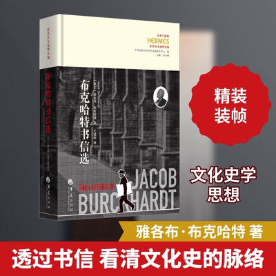 布克哈特书信选(瑞士)雅各布·布克哈特(Jacob Burckhardt) 著 艾俊树 译9787522207995书籍\/杂志\/报纸/哲学和宗教/外国哲学