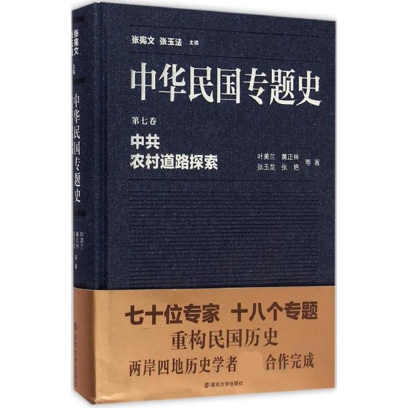 农村道路探索叶美兰 等 著;张宪文,张玉法 丛书主编 著9787305150326书籍\/杂志\/报纸/历史/中国史/当代史(1919-1949)