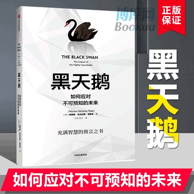 【全新正版】黑天鹅 如何应对不可预知的未来 塔勒布的经典之作、充满智慧的预言之书，解析如何应对不可预知的未来