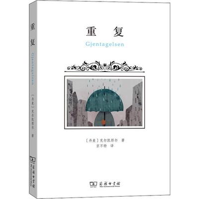 重复(丹)索伦·克尔凯郭尔(Soren Kierkegaard)9787100178907书籍\/杂志\/报纸/哲学和宗教/外国哲学