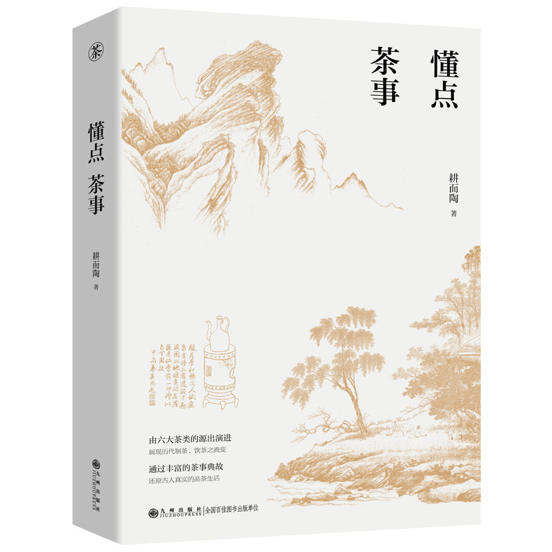 懂点茶事(由六大茶类的源出演进展现历代制茶、饮茶之流变通过丰富的茶事典故还原古人耕而陶 著9787522528571