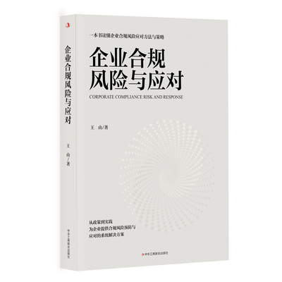 企业合规风险与应对王山 著9787515841977书籍\/杂志\/报纸/法律/学理