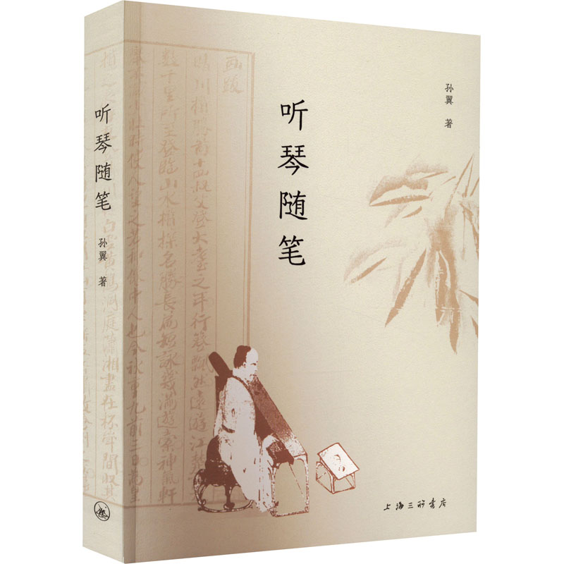 听琴随笔孙翼9787542676894书籍\/杂志\/报纸/历史/中国史/当代史(1919-1949)