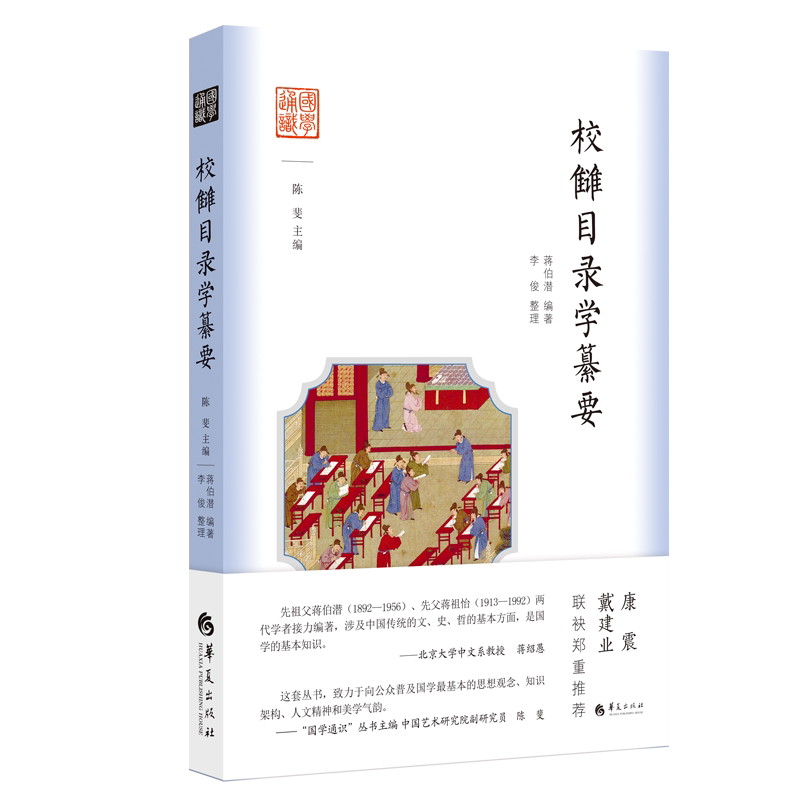 校雠目录学纂要蒋伯潜,陈斐 编9787522207209书籍\/杂志\/报纸/文化/信息与知识传播/图书馆学 档案学