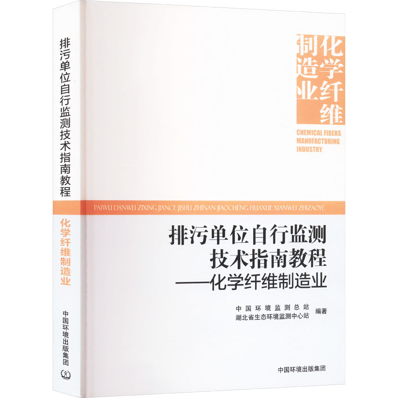 排污单位自行监测技术指南教程——化学纤维制造业中国环境监测总站,湖北省生态环境监测中心站 编9787511158376