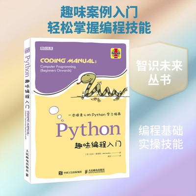 Python趣味编程入门(英)迈克·桑德斯(Mike Saunders) 著 姚军 译9787115487537书籍\/杂志\/报纸/计算机/网络/程序设计（新）