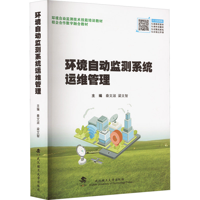环境自动监测系统运维管理秦文淑,梁文智 编9787562971764书籍\/杂志\/报纸/工业/农业技术/环境科学