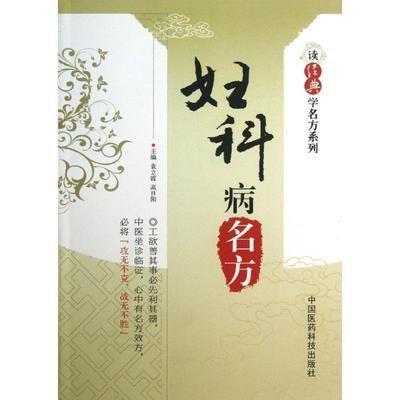 妇科病名方袁立霞,高日阳 编9787506761048书籍\/杂志\/报纸/医学卫生/中医