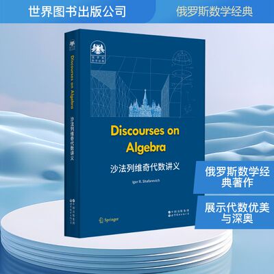俄罗斯数学经典：沙法列维奇代数讲义(原版科技书）［俄］伊戈尔·沙法列维奇（IgorR.Shafarevich） 著9787523228555