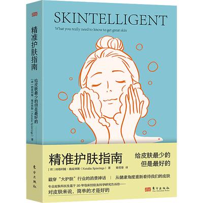 精准护肤指南：给皮肤少的但是的(荷)纳塔利娅·施皮林斯(Natalia Spierings) 著 杨雪菲 译9787520746472