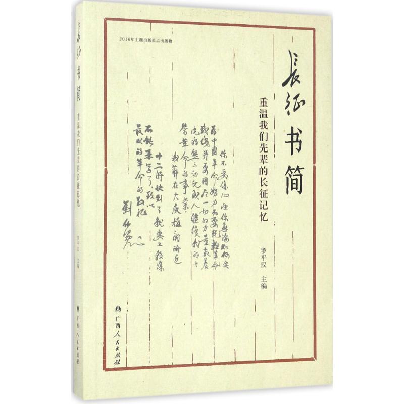 长征书简罗平汉 主编9787219102893书籍\/杂志\/报纸/历史/中国史/当代史(1919-1949)
