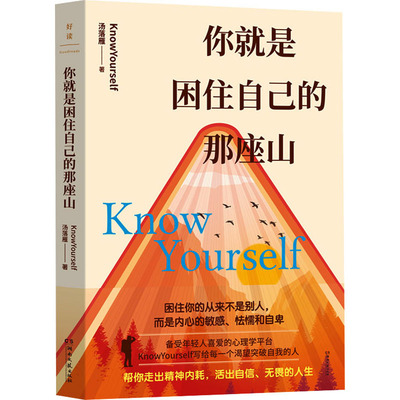 你就是困住自己的那座山Know Yourself,汤落雁 著9787572622755书籍\/杂志\/报纸/社会科学/心理学