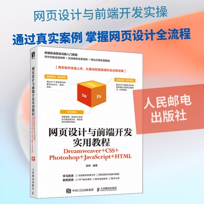 网页设计与前端开发实用教程 Dreamweaver+CSS+Photoshop+JavaScript+HTML张婷 编9787115539908