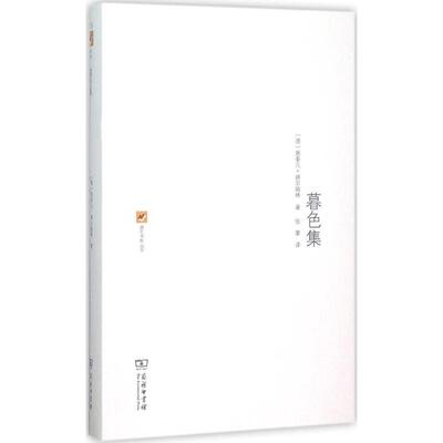 暮色集(德)施泰凡·赫尔姆林(Stephan Hermlin) 著;张黎 译 著作9787100114905书籍\/杂志\/报纸/文学/现代/当代文学