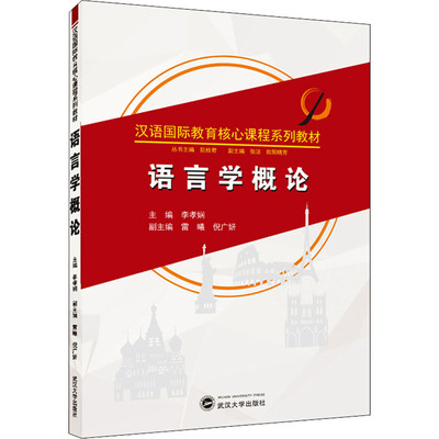 语言学概论李孝娴主编9787307222359书籍\/杂志\/报纸//教材/教辅//外语/管理类报考/GMAT