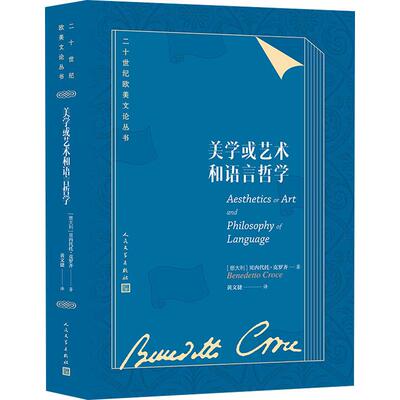 美学或艺术和语言哲学(意)贝内代托·克罗齐(Benedetto Groce)9787020145805书籍\/杂志\/报纸/文学/文学理/学评论与研究