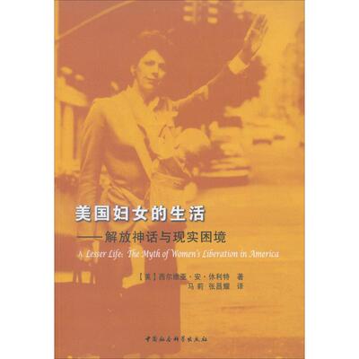 美国妇女的生活(美)西尔维亚·安·休利特(Sylvia Ann Hewlett) 著;马莉,张昌耀 译 著9787516193822