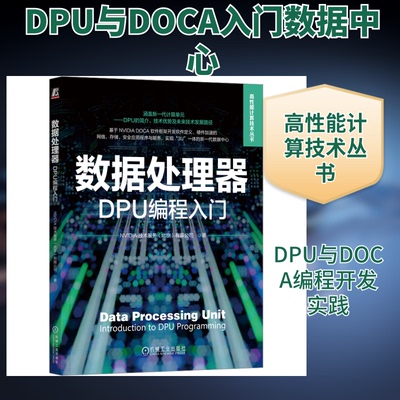 数据处理器 DPU编程入门NVIA技术服务(北京)有限公司 著9787111731153书籍\/杂志\/报纸/计算机/网络/数据库