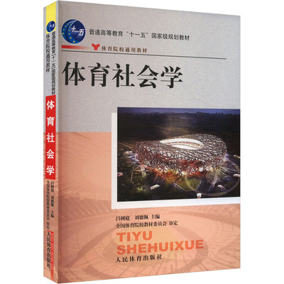 体育社会学吕树庭,刘德佩 编9787500932307书籍\/杂志\/报纸//教材/教辅//教材/大学教材