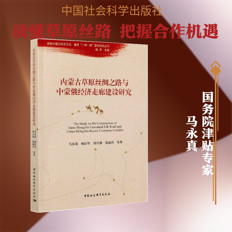 内蒙古草原丝绸之路与中蒙俄经济走廊建设研究马永真 著9787520380218书籍\/杂志\/报纸/经济/国际贸易/世界各国贸易