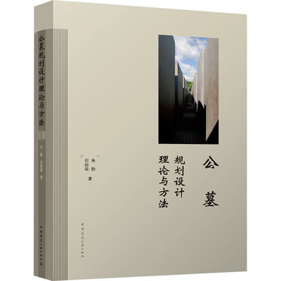 公墓规划设计理论与方法朱铨,石洁琼 著9787112289738书籍\/杂志\/报纸/工业/农业技术/建筑/水利（新）