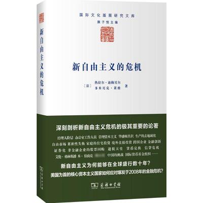 新自由主义的危机(法)热拉尔·迪梅尼尔(Gerard Dumenil),(法)多米尼克·莱维(Dominique Levy) 著;魏怡 译9787100113762