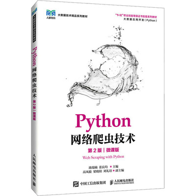 Python网络爬虫技术 第2版 微课版池瑞楠,张良均 编9787115625052书籍\/杂志\/报纸//教材/教辅//教材/大学教材