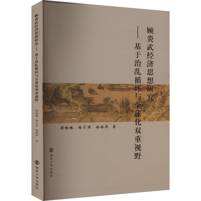 顾炎武经济思想研究——基于治乱循环与全球化双重视野顾姝姝,陆月洪,徐林萍9787305270185书籍\/杂志\/报纸/经济/经济理论