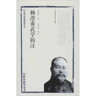 杨澄甫武学辑注杨澄甫 著；邵奇青 校注9787530483947书籍\/杂志\/报纸/体育运动(新)