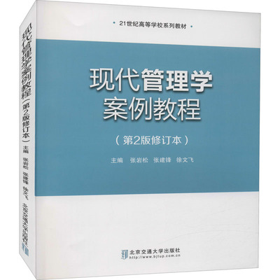 现代管理学案例教程(第2版修订本)张岩松，张建锋，徐文飞9787512128934书籍\/杂志\/报纸/管理/管理学理论/MBA