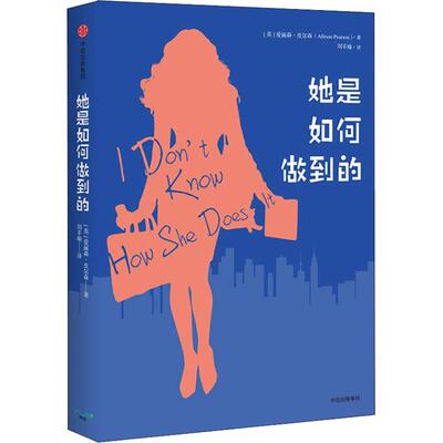她是如何做到的(英)爱丽森·皮尔森(Allison Pearson)9787508693675书籍\/杂志\/报纸/文学/现代/当代文学