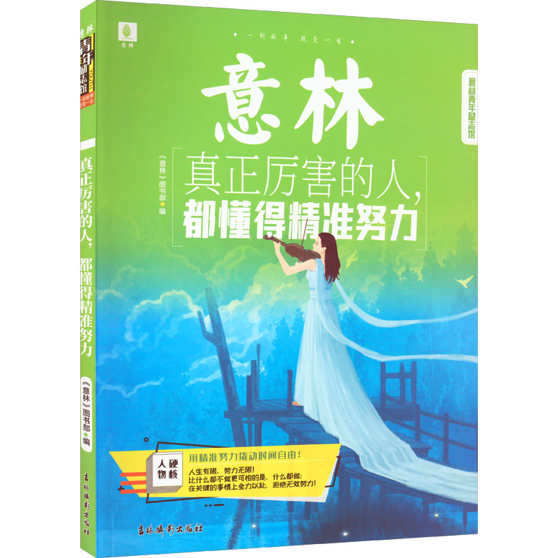 真正厉害的人,都懂得精准努力《意林》图书部 编9787549854554书籍\/杂志\/报纸/自我实现/励志/励志