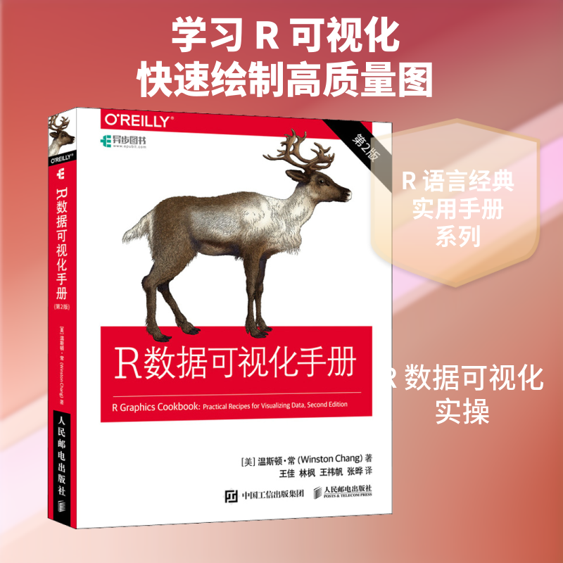 R数据可视化手册 第2版(美)温斯顿·常 著 王佳 等 译9787115555571书籍\/杂志\/报纸/计算机/网络/程序设计（新）
