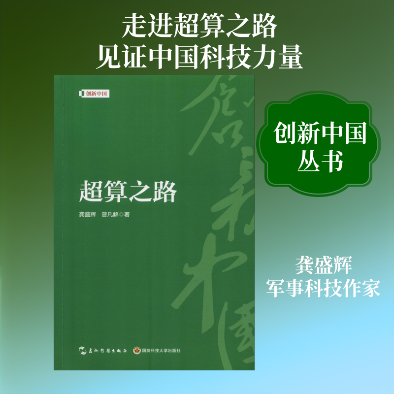 超算之路龚盛辉,曾凡解 著9787508540016书籍\/杂志\/报纸/经济/财政/货币/税收