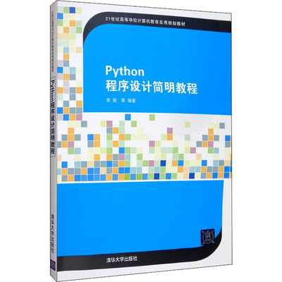 Python程序设计简明教程李丽9787302553885书籍\/杂志\/报纸/计算机/网络/程序设计（新）