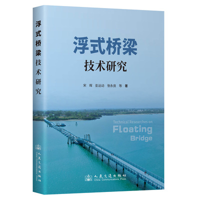 浮式桥梁技术研究宋晖;彭运动;张永良 著9787114196881书籍\/杂志\/报纸/工业/农业技术/交通/运输
