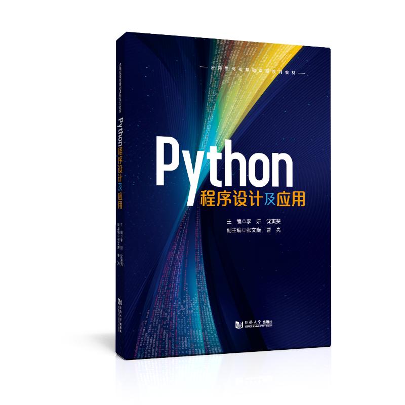 PYTHON程序设计及应用李妍、沈寅斐 著9787576517675书籍\/杂志\/报纸/计算机/网络/计算机软件工程(新)