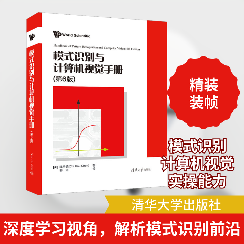 模式识别与计算机视觉手册(第6版)(美)陈季镐 著 郭涛 译9787302618171书籍\/杂志\/报纸/计算机/网络/计算机软件工程(新)