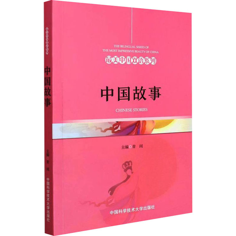 中国故事青闰 编9787312052316书籍\/杂志\/报纸/文学/民间文学/民族文学