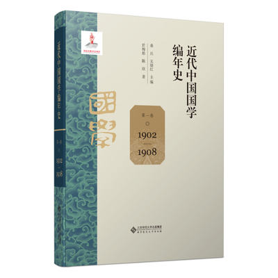 近代中国国学编年史 卷（1902—1908）桑兵、关晓红 著9787303305537书籍\/杂志\/报纸//教材/教辅//教材/大学教材