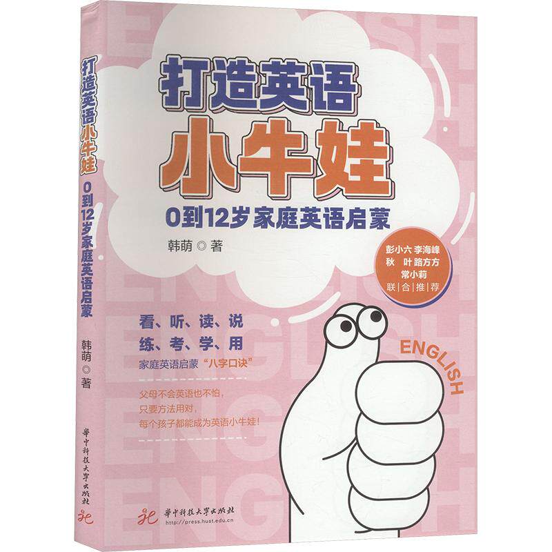 打造英语小牛娃  0到12岁家庭英语启蒙韩萌 著9787577219677书籍\/杂志\/报纸/儿童读物/童书/幼儿早教/少儿英语/数学