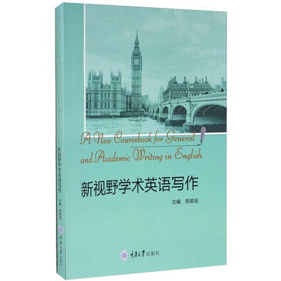 新视野学术英语写作李英垣 编9787568923125书籍\/杂志\/报纸//教材/教辅//教材/大学教材