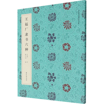 王福厂隶书六种王福厂9787550833883书籍\/杂志\/报纸/历史/史学理论