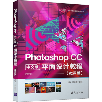 Photoshop CC中文版平面设计教程(微课版)郑铮、贾浩梅著9787302568681书籍\/杂志\/报纸/计算机/网络/图形图像/多媒体（新）