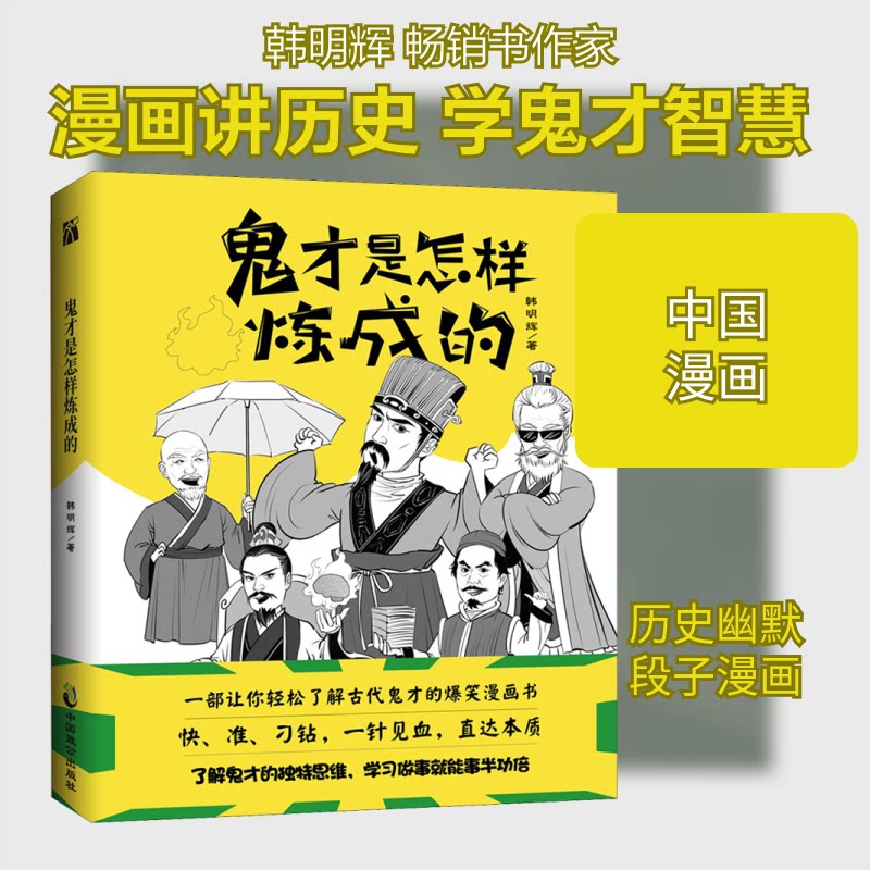 鬼才是怎样炼成的韩明辉 著9787514518504书籍\/杂志\/报纸/历史/中国史/当代史(1919-1949)