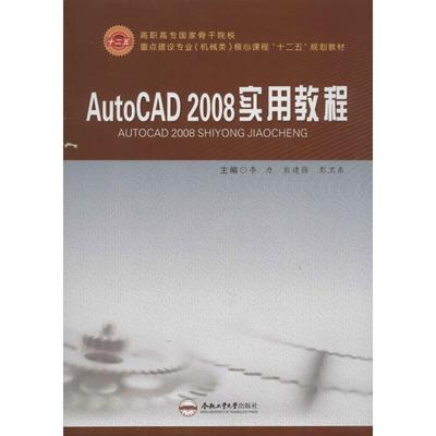 AutoCAD2008实用教程李力 编 著作 熊建强,彭卫东 主编 著9787565007477书籍\/杂志\/报纸/计算机/网络/计算机辅设计和工程（新）